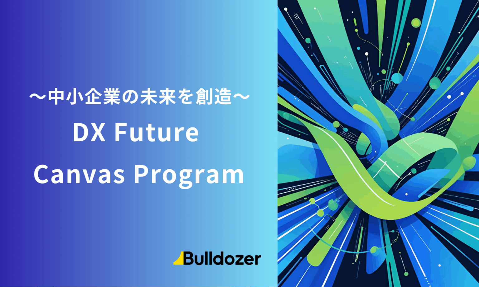 DX Future Canvas Program〜中小企業の未来を創造〜 - BulldozerBulldozer